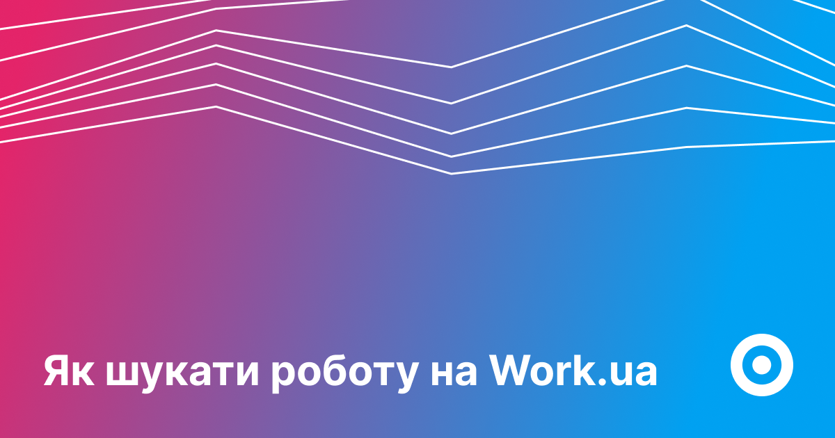 Як шукати роботу на Work.ua — Work.ua