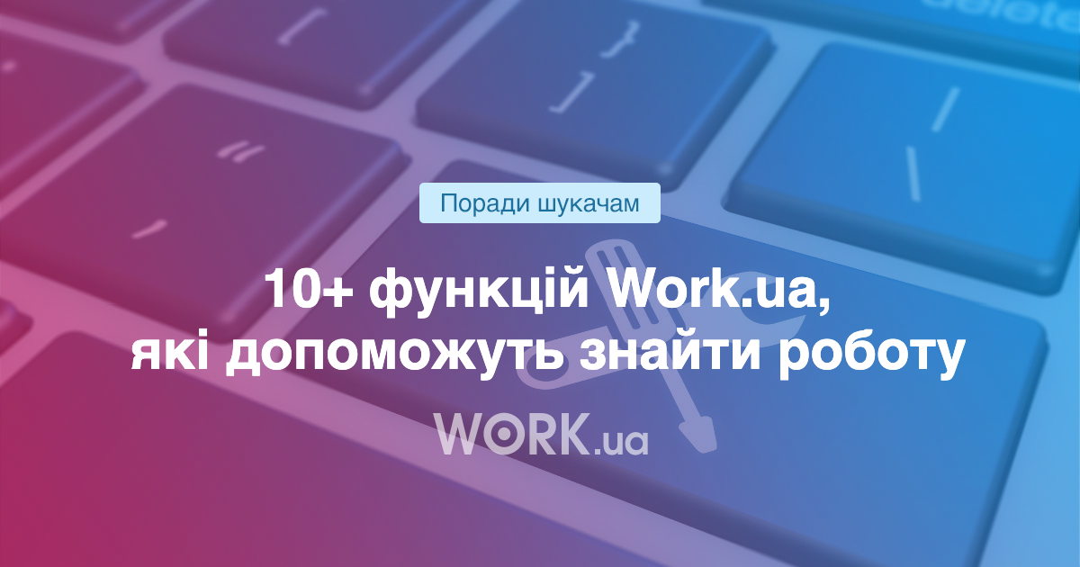 10+ функций Work.ua, которые помогут найти работу, но о которых мало кто знает — Work.ua