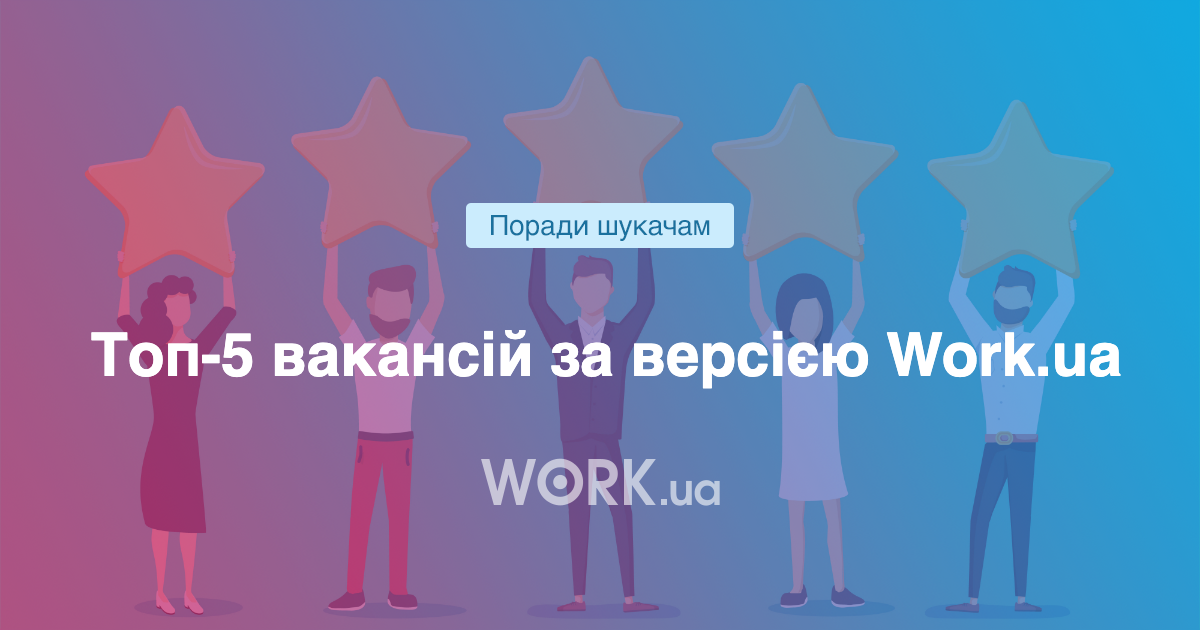 Кого шукають роботодавці: топ-5 вакансій за версією Work.ua — Work.ua