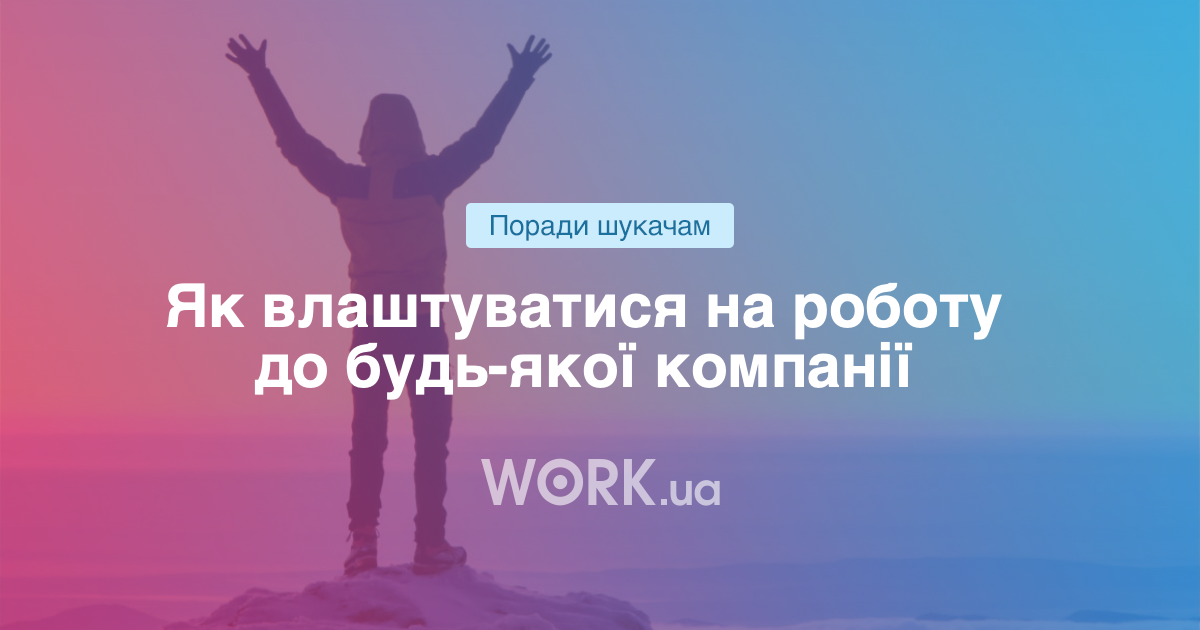Як влаштуватися на роботу до абсолютно будь-якої компанії — Work.ua