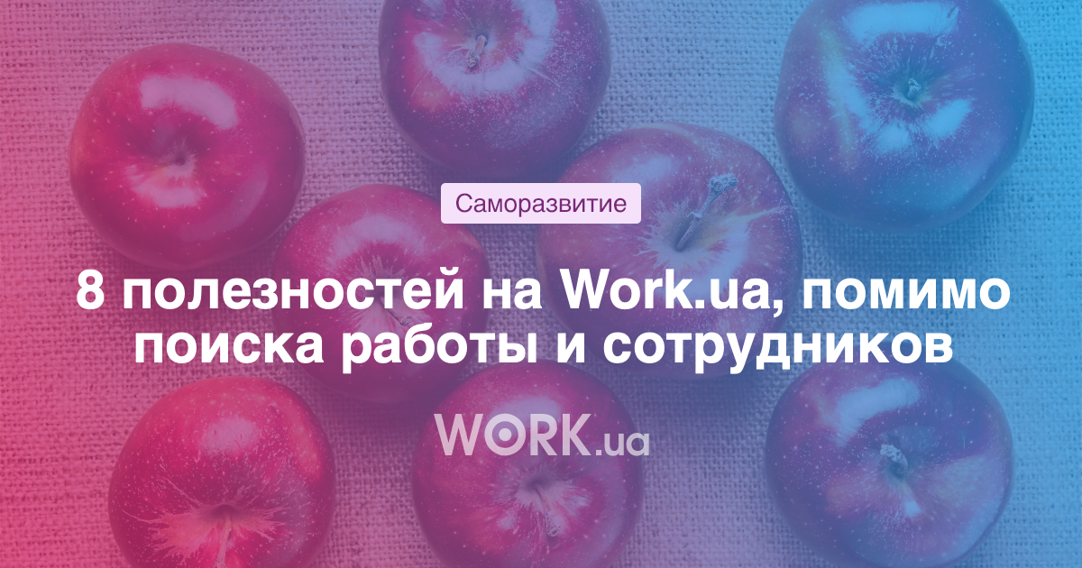 8 полезностей на Work.ua, помимо поиска работы и сотрудников — Work.ua