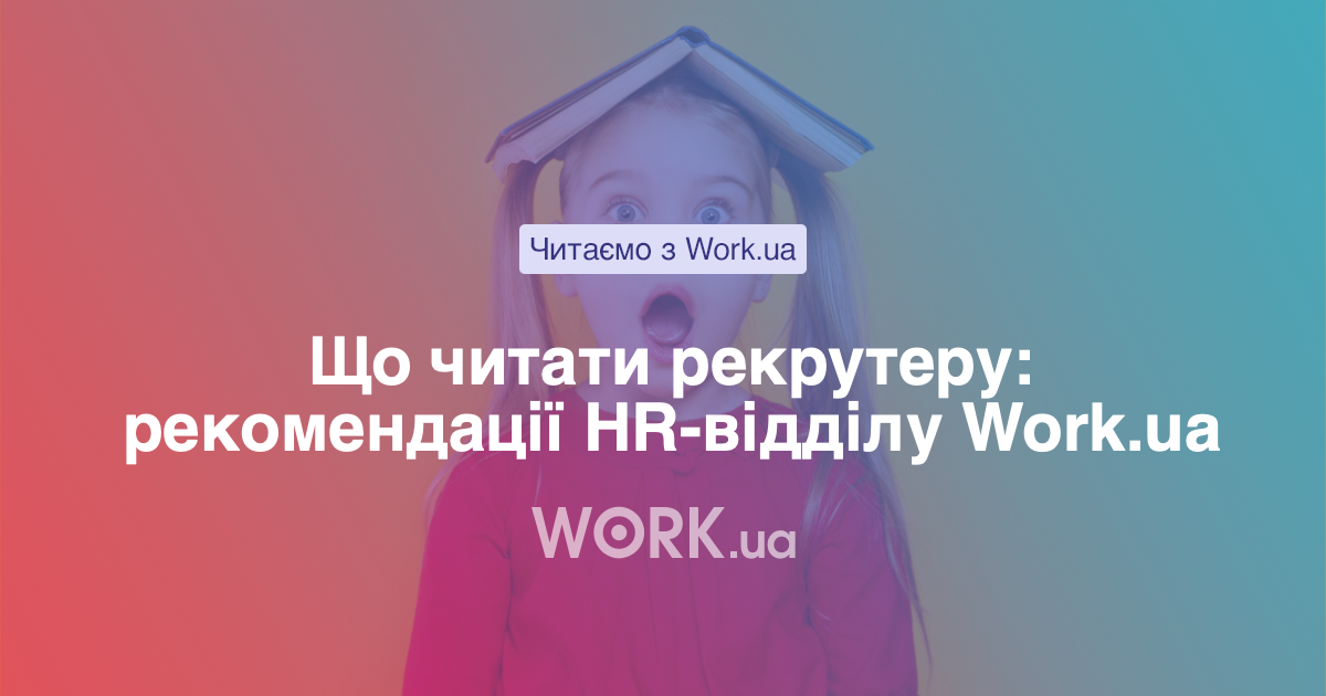 3 книги для рекрутерів, які рекомендує HR-відділ Work.ua — Work.ua