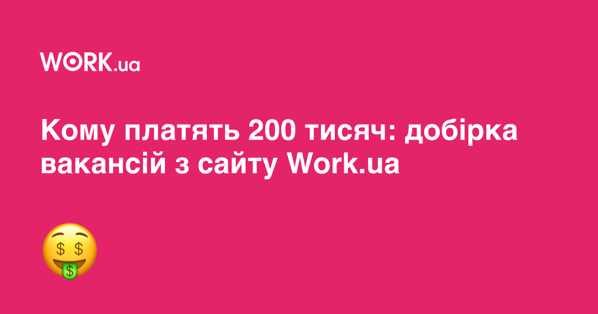 Кому платять 200 тисяч: добірка вакансій з сайту Work.ua — Work.ua
