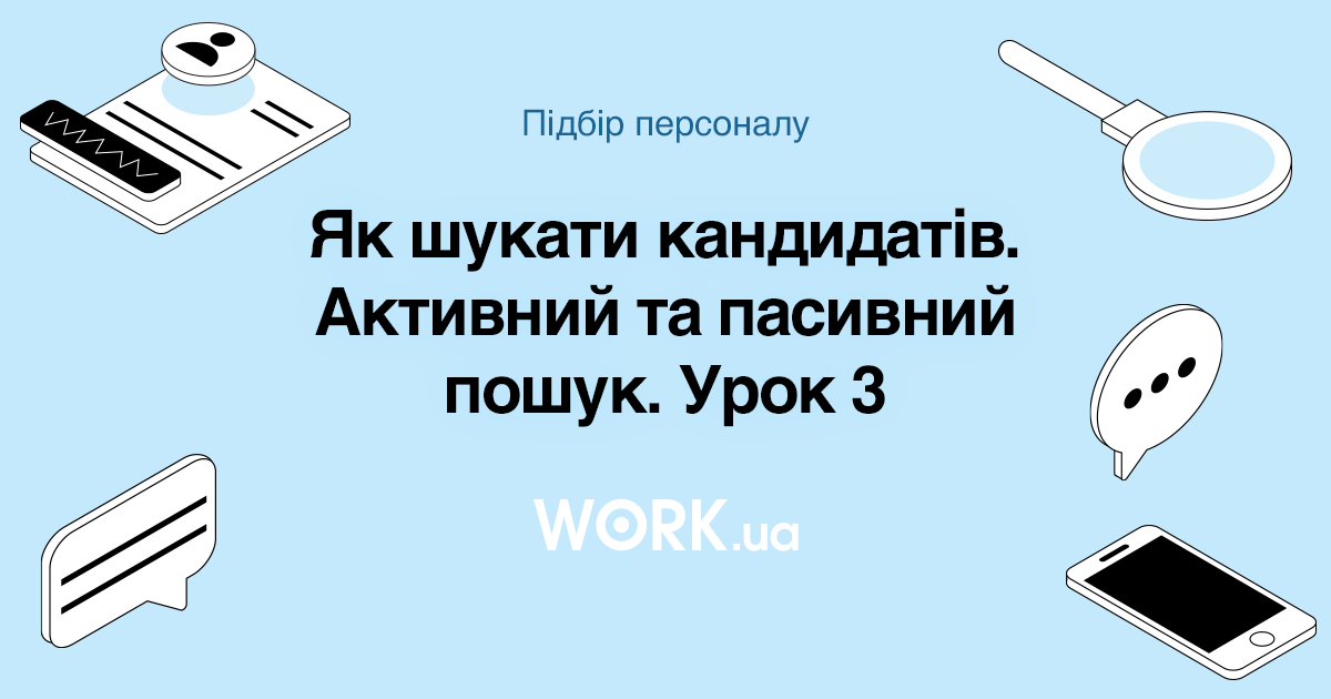 Як шукати персонал — Work.ua
