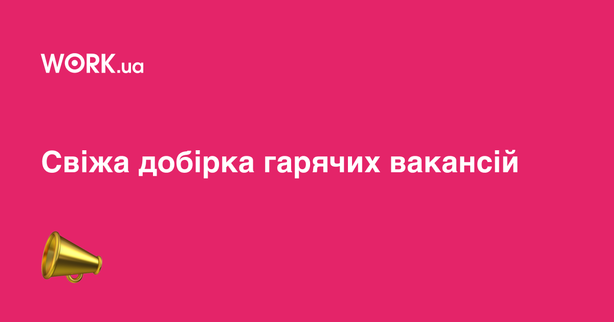 Добірка гарячих вакансій у містах України — Work.ua