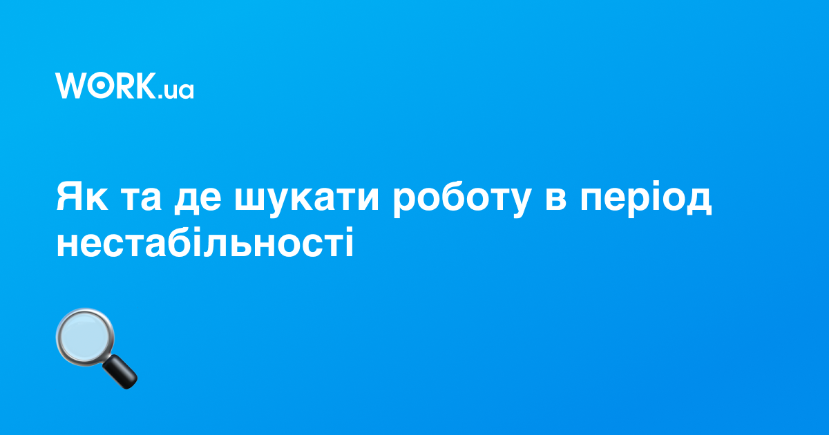 Як знайти роботу в умовах війни — Work.ua