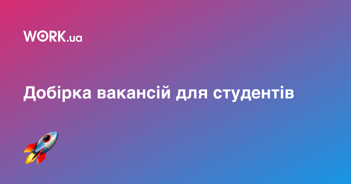 15 цікавих вакансій, на які готові взяти студентів — Work.ua