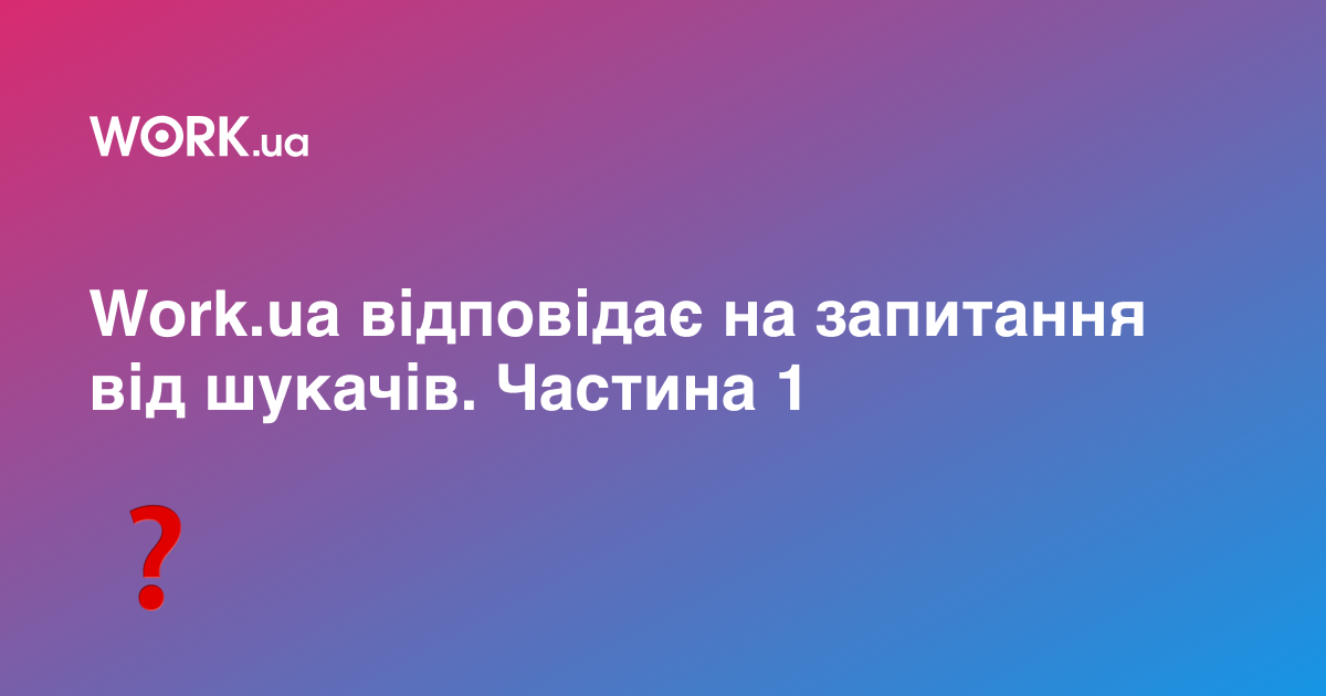Все, про що ви хотіли знати: Work.ua відповідає на запитання від ...