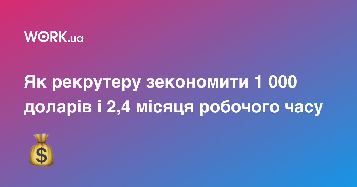 Як рекрутеру систематизувати роботу й зекономити до 20% свого часу, не витрачаючи грошей — Work.ua