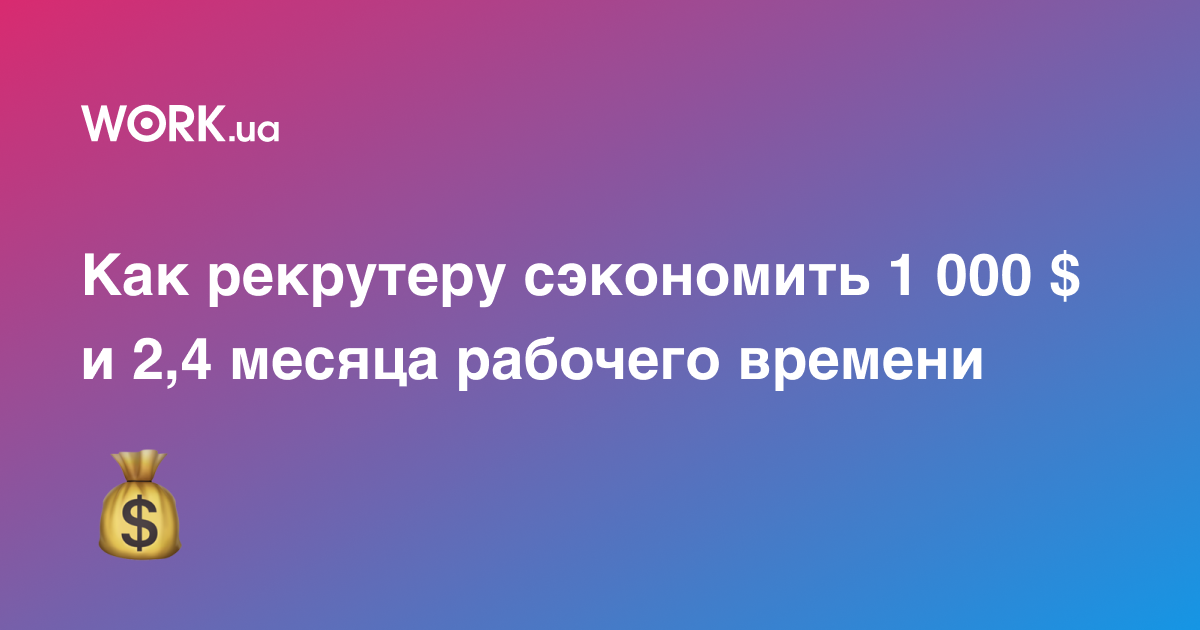 Как рекрутеру систематизировать работу и сэкономить до 20% своего времени, не тратя денег — Work.ua