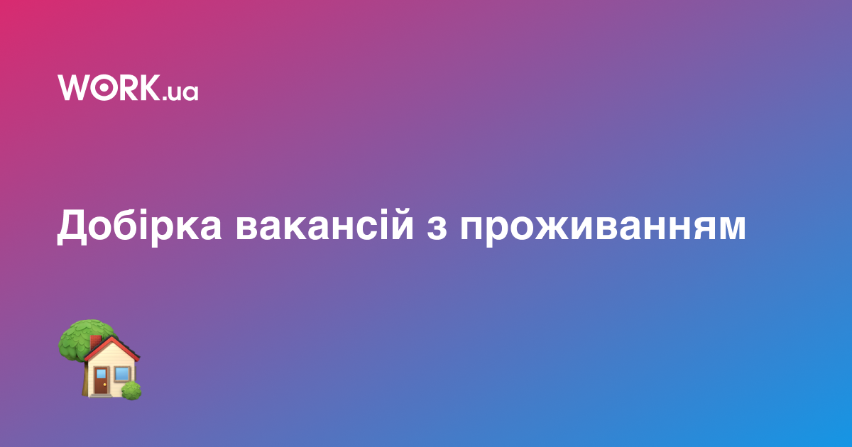 12 вакансій, де надають житло або компенсують оренду — Work.ua