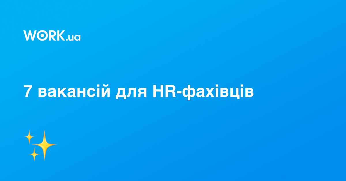7 вакансій для HR-фахівців — Work.ua