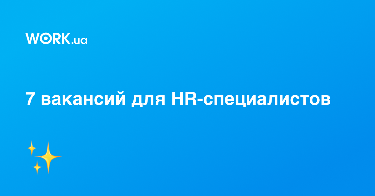 7 вакансий для HR-специалистов — Work.ua