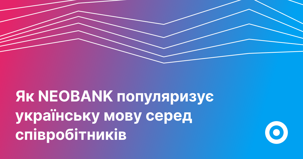 Як популяризувати українську серед співробітників. Досвід у сфері ...