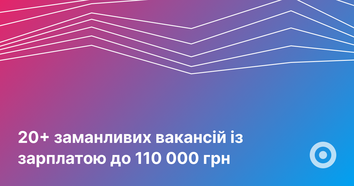 Знаходьте роботу до Нового року: 20+ цікавих вакансій із зарплатою до 110 000 грн — Work.ua