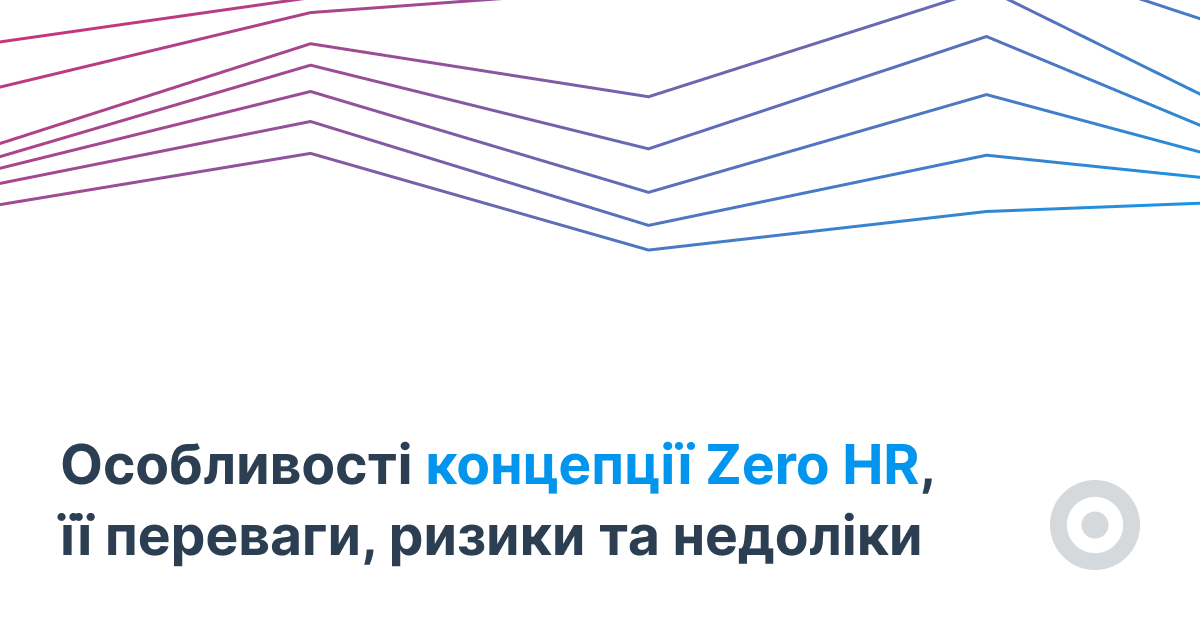 Zero HR: тренд чи перехід на новий рівень в управлінні персоналом — Work.ua