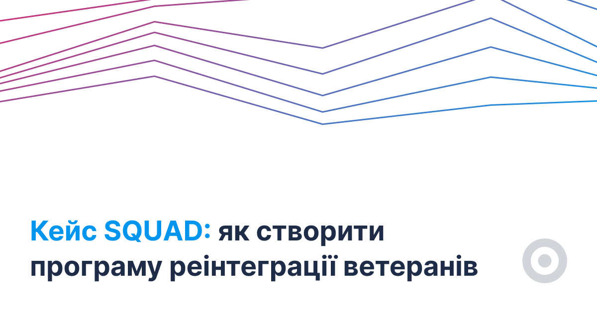 Як розробити та реалізувати програму повернення ветеранів. Досвід IT ...