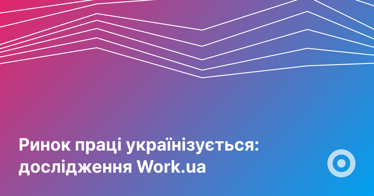 Шукачі охочіше відгукуються на вакансії, написані українською, — дослідження Work.ua — Work.ua