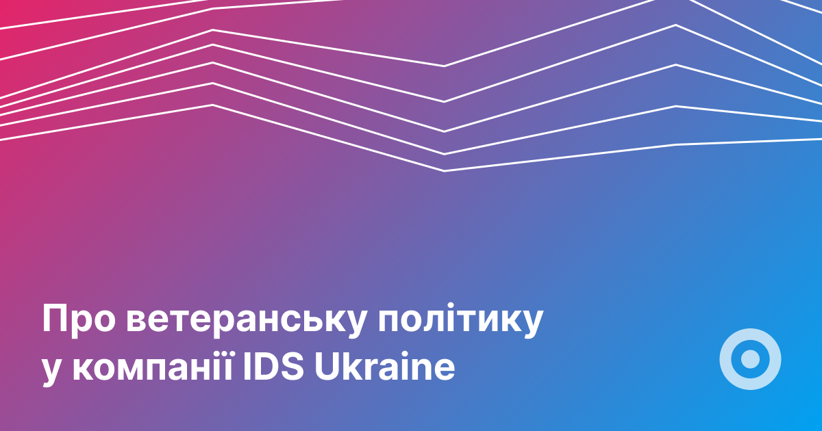 Шлях додому: комплексна підтримка ветеранів у IDS Ukraine — Work.ua