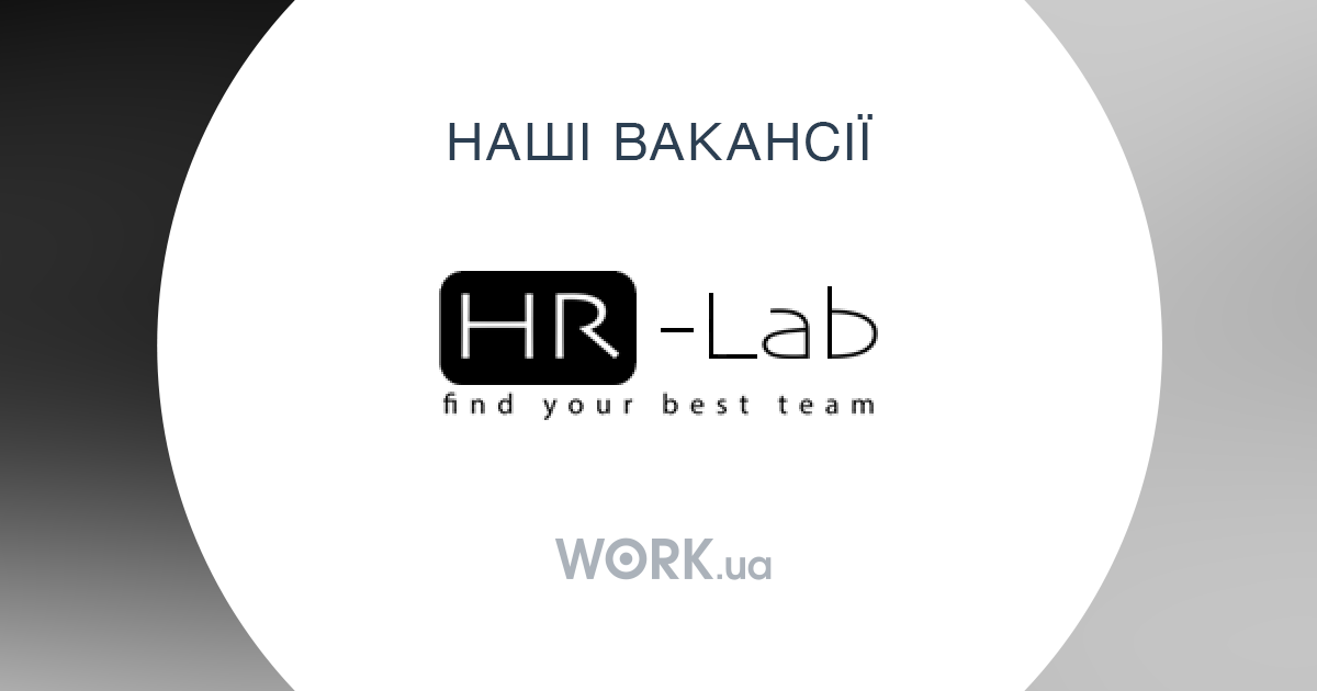Робота від HR-Lab. Вакансії агенції