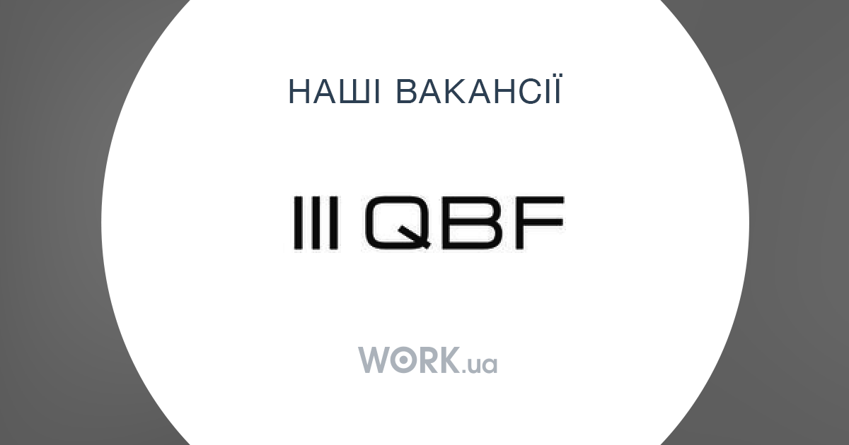 Робота в QBF Ukraine. Відкриті вакансії — Work.ua