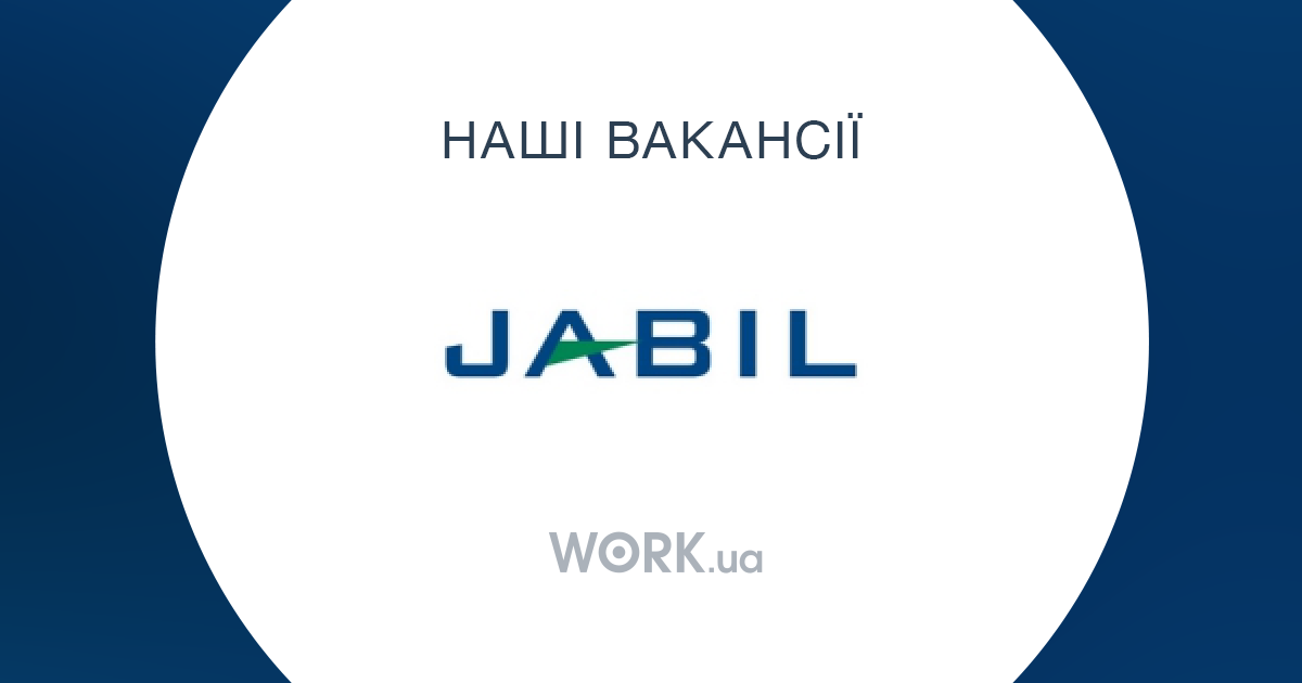 Робота в Jabil Circuit Ukraine Limited. Відкриті вакансії — Work.ua