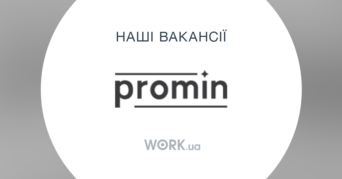 Робота в Promin, ТМ. Відкриті вакансії — Work.ua
