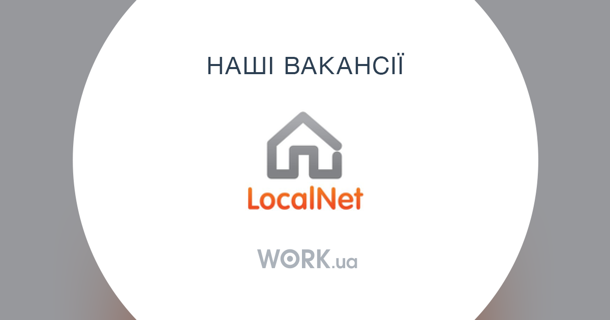 Робота в ЛокалНет, ТОВ (LocalNet). Відкриті вакансії — Work.ua