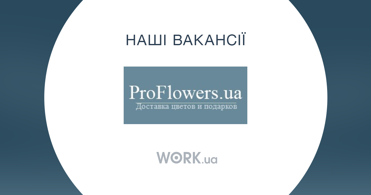 Робота в ProFlowers.ua. Відкриті вакансії — Work.ua