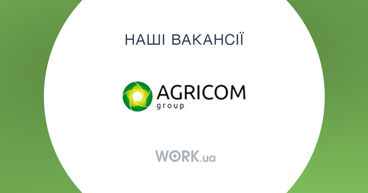 Робота в Agricom Group. Відкриті вакансії — Work.ua