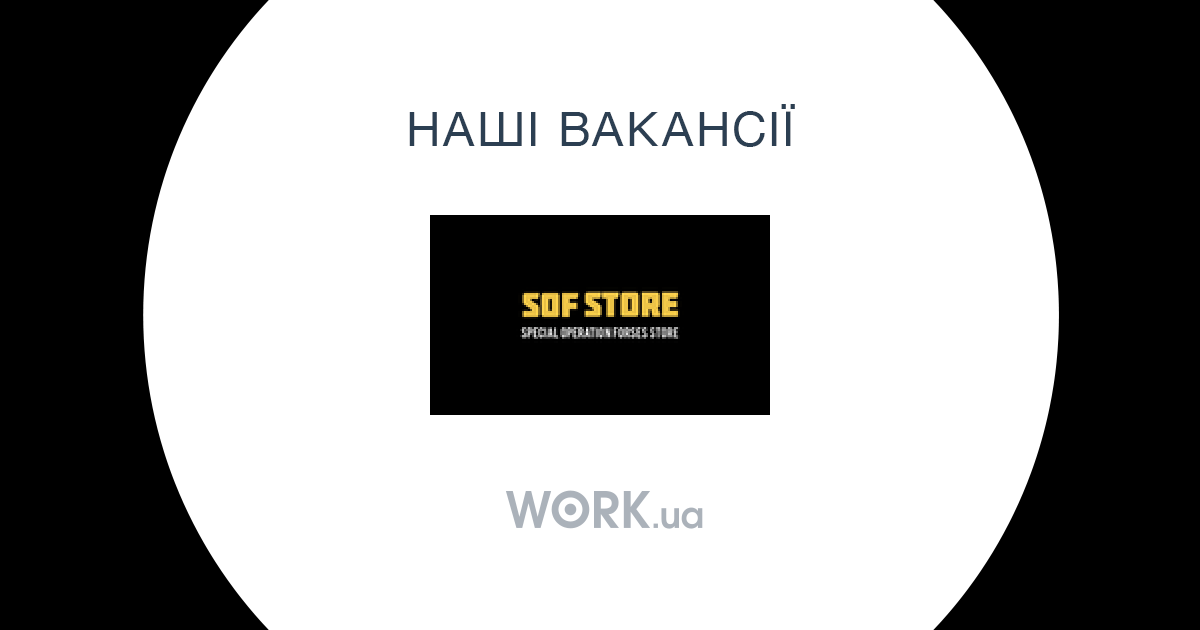 Робота в SOF Store. Відкриті вакансії — Work.ua