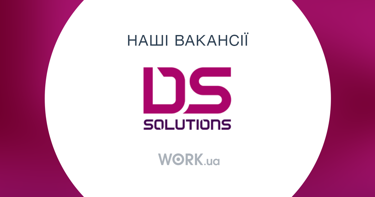 Робота в DS Solutions. Відкриті вакансії — Work.ua
