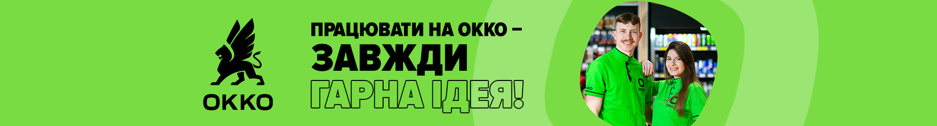 Вакансія: Заправник, молодший оператор АЗК (с. Астей), 11 300 грн, компанія OKKO, робота у ...