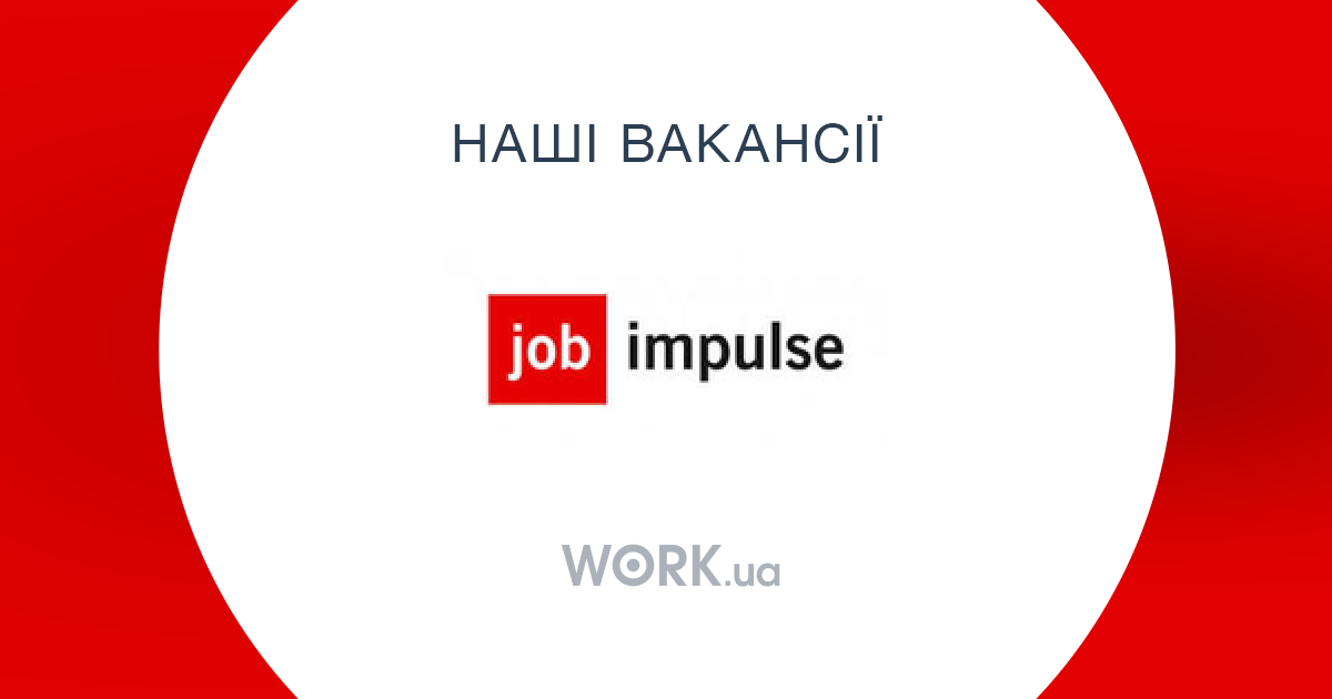 Работа от Job Impulse Ukraine. Вакансии агентства