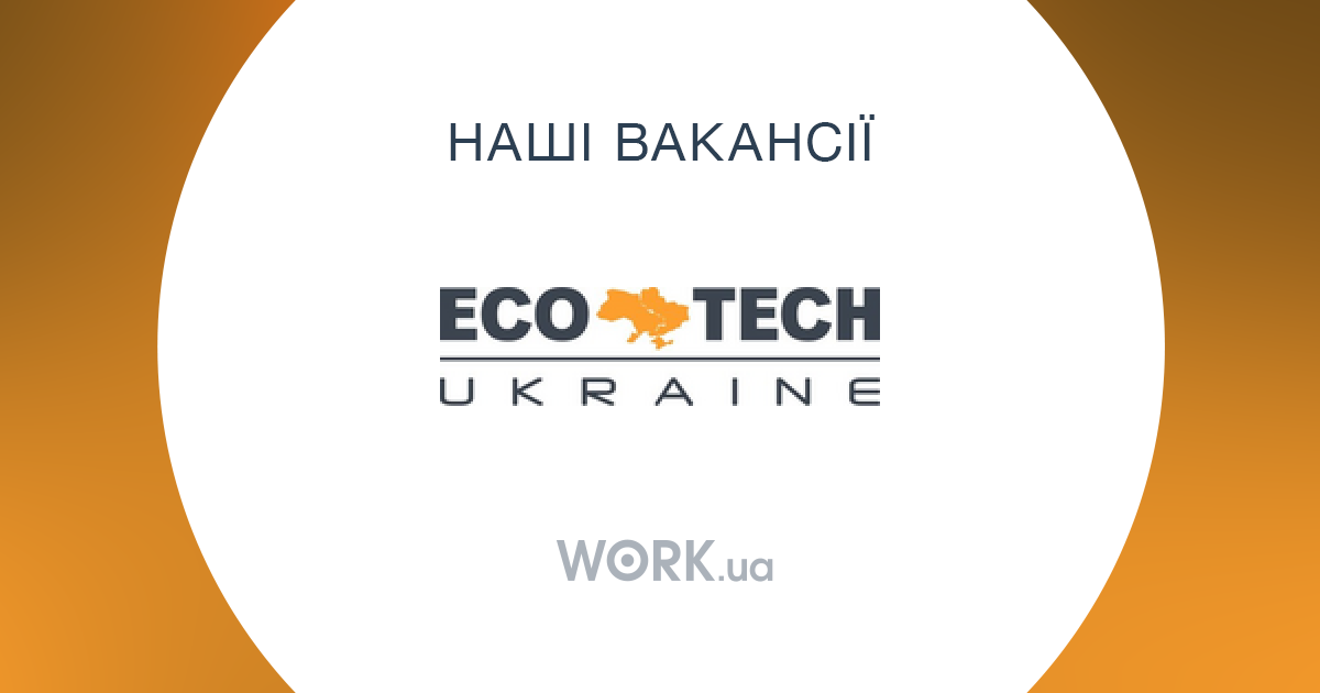 Робота в Ecotech Ukraine. Відкриті вакансії — Work.ua