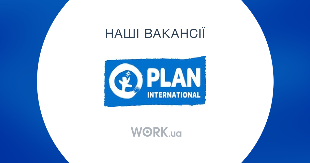 Робота в Plan International. Відкриті вакансії — Work.ua