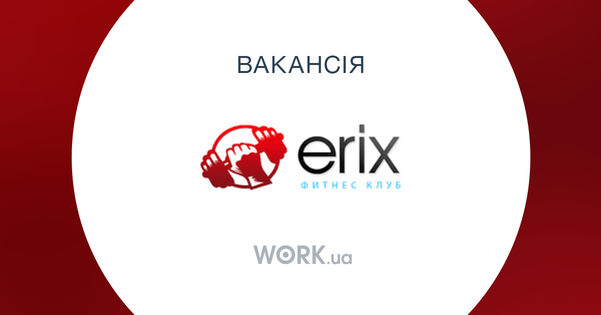 Вакансія: Тренер тренажерного залу, 30 000 – 50 000 грн, компанія Erix ...