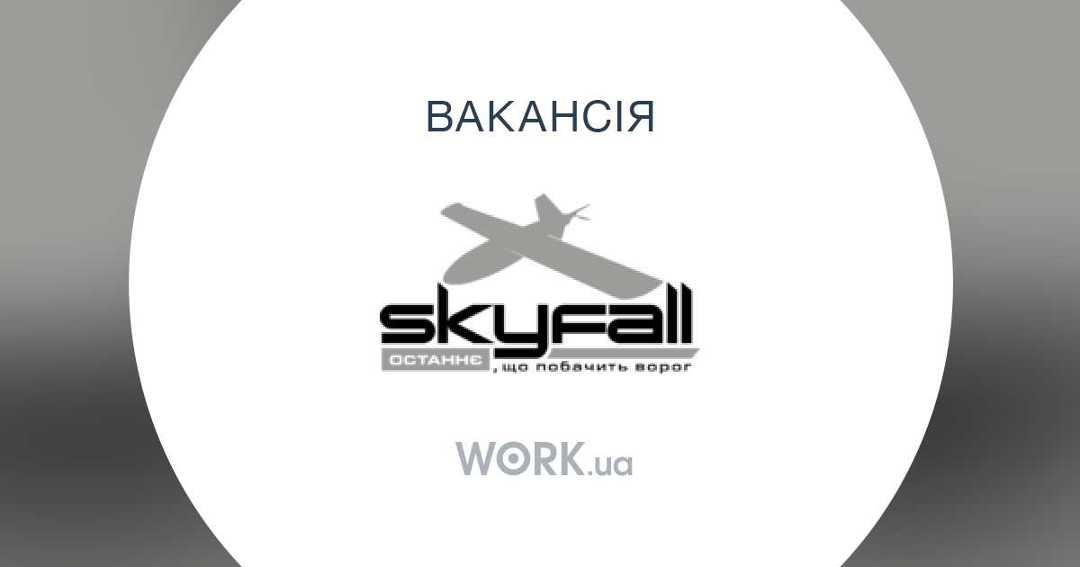 Вакансія: Інженер-програміст БПЛА, 25 000 – 125 000 грн, компанія SkyFall в/ч 3027 НГУ (Батарея ...