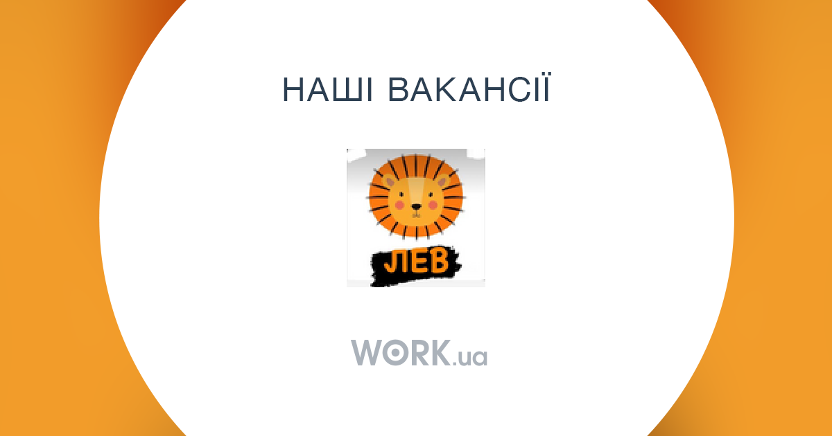Робота в Lev. Відкриті вакансії — Work.ua