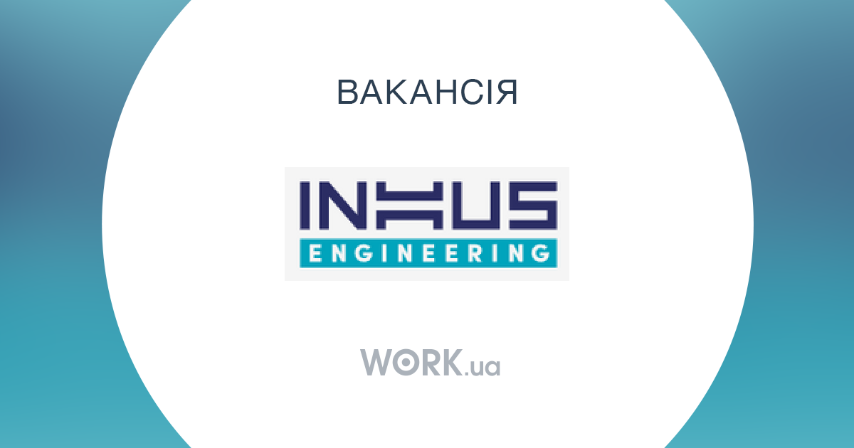 Вакансія: Інженер-конструктор, 30 000 – 80 000 грн, компанія Inhus ...
