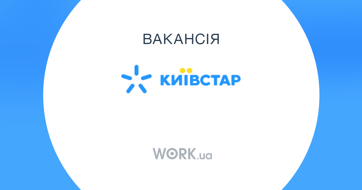 Вакансія: Продавець-консультант, компанія Київстар, робота у Києві ...