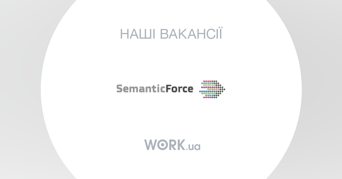 Робота в SemanticForce. Відкриті вакансії — Work.ua