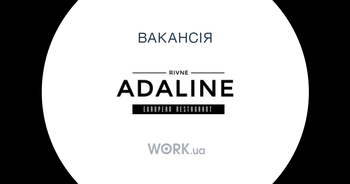 Вакансія Кухар 22 000 24 000 грн компанія Adaline ресторан