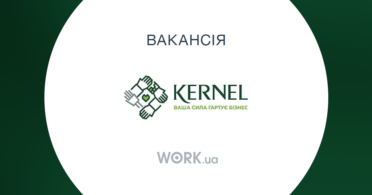 Вакансія: Технік-лаборант, компанія Kernel, робота у Чорноморську — Work.ua