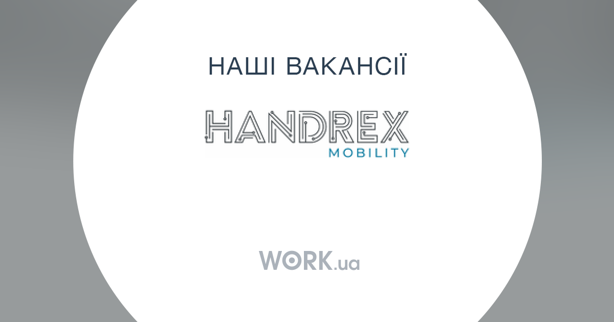 Робота в Handrex Mobility. Відкриті вакансії — Work.ua