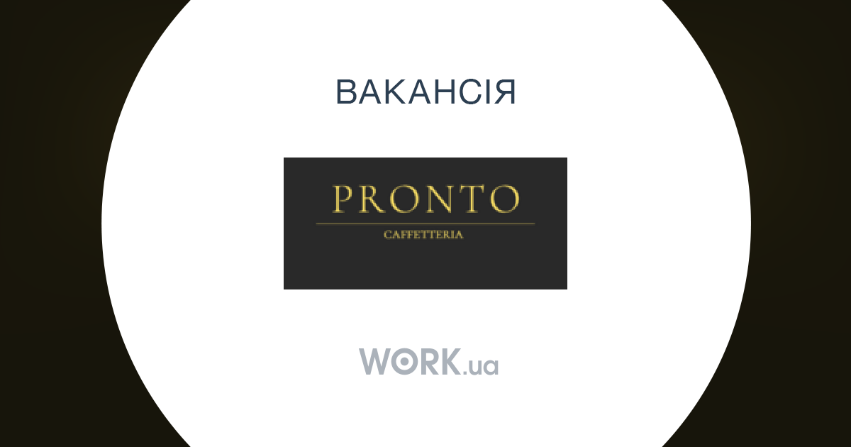 Вакансія: Бариста (ст. м. Печерська), компанія Pronto Caffetteria ...