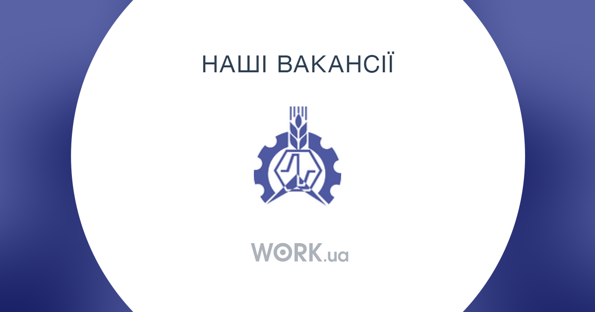 Робота в УкрНДІПВТ імені Леоніда Погорілого Відкриті вакансії — Work Ua
