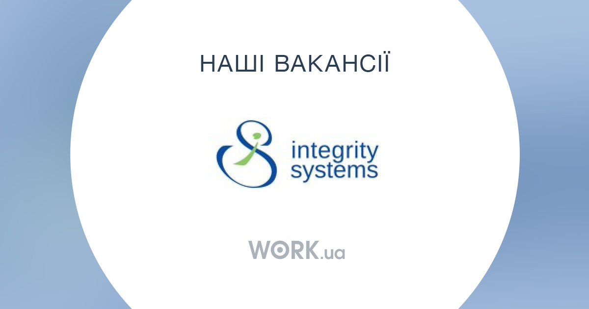 Работа в Integrity Systems. Открытые вакансии — Work.ua