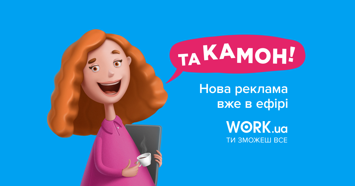 ТАКАМОН сумніватися! Нова рекламна кампанія Work.ua — Work.ua