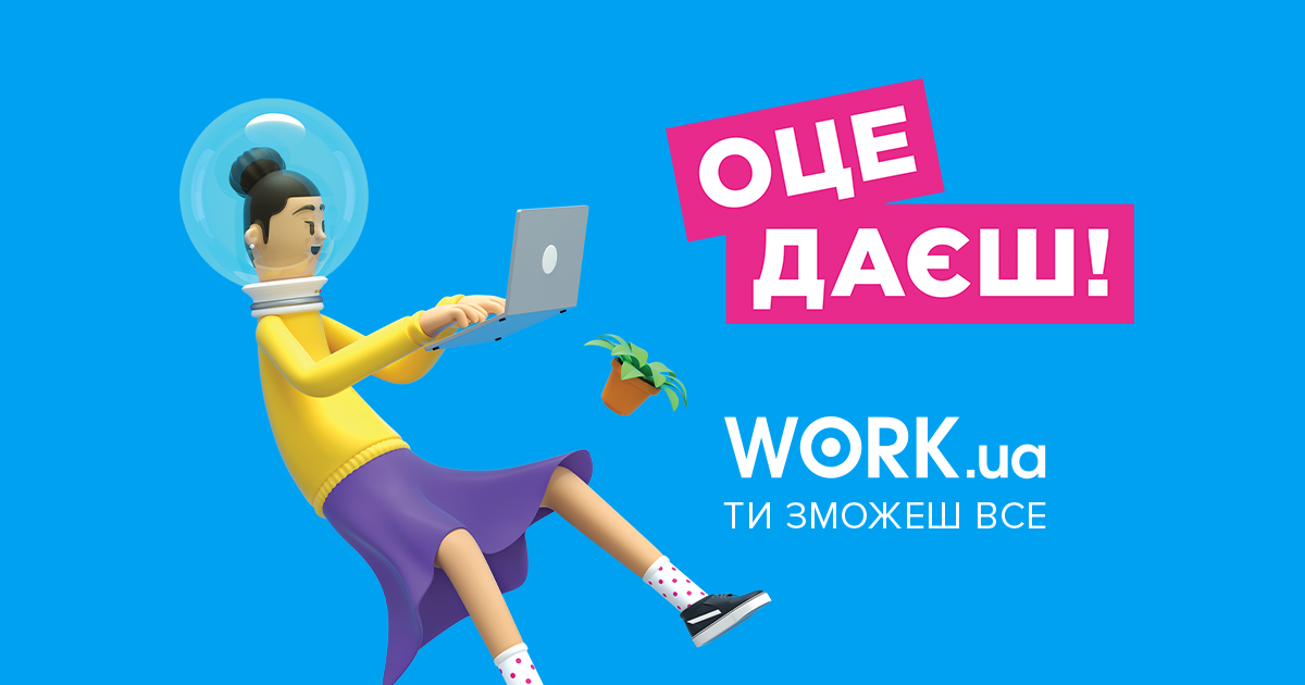 ОЦЕ ДАЄШ! Нова рекламна кампанія Work.ua — Work.ua
